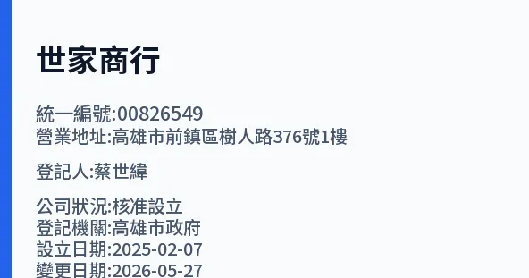 世家商行的照片-統編 00826549(高雄市) 公司登記資料與營業項目詳細圖表
