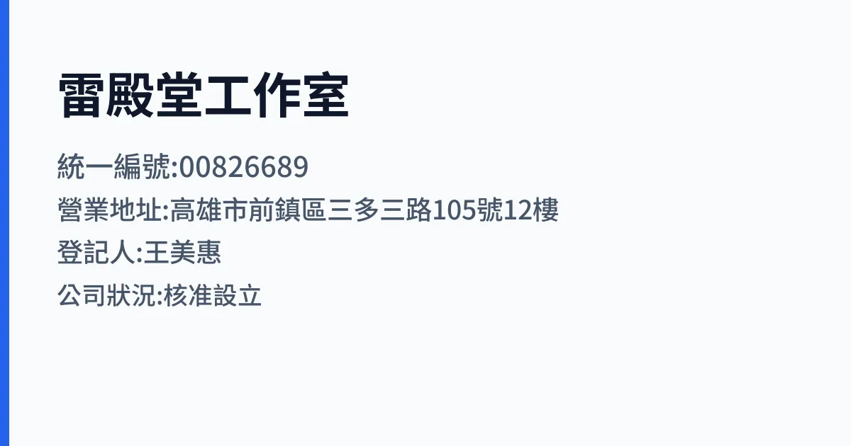 雷殿堂工作室 - 統編 00826689(高雄市) 公司登記資料與營業項目詳細圖表