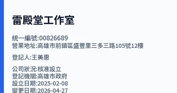 雷殿堂工作室的照片-統編 00826689(高雄市) 公司登記資料與營業項目詳細圖表