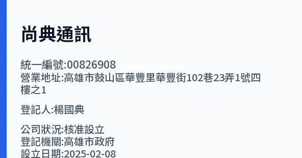 尚典通訊的照片-統編 00826908(高雄市) 公司登記資料與營業項目詳細圖表