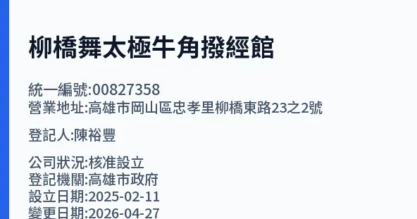 柳橋舞太極牛角撥經館的照片-統編 00827358(高雄市) 公司登記資料與營業項目詳細圖表