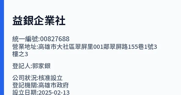 益銀企業社的照片-統編 00827688(高雄市) 公司登記資料與營業項目詳細圖表