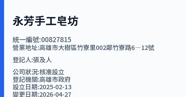 永芳手工皂坊的照片-統編 00827815(高雄市) 公司登記資料與營業項目詳細圖表