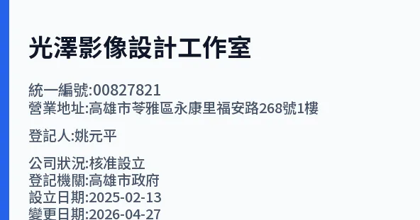 光澤影像設計工作室的照片-統編 00827821(高雄市) 公司登記資料與營業項目詳細圖表