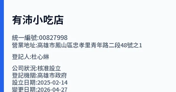 有沛小吃店的照片-統編 00827998(高雄市) 公司登記資料與營業項目詳細圖表