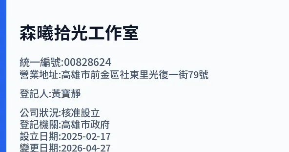 森曦拾光工作室的照片-統編 00828624(高雄市) 公司登記資料與營業項目詳細圖表