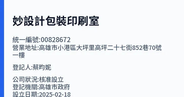 妙設計包裝印刷室的照片-統編 00828672(高雄市) 公司登記資料與營業項目詳細圖表