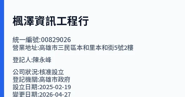 楓澤資訊工程行的照片-統編 00829026(高雄市) 公司登記資料與營業項目詳細圖表