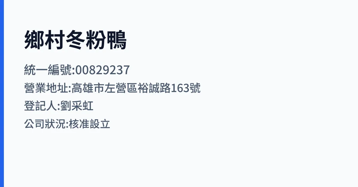 鄉村冬粉鴨 - 統編 00829237(高雄市) 公司登記資料與營業項目詳細圖表