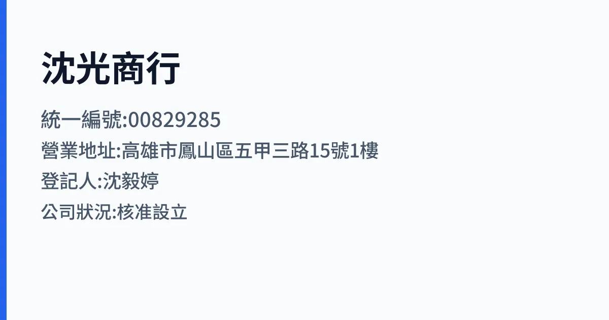 沈光商行 - 統編 00829285(高雄市) 公司登記資料與營業項目詳細圖表