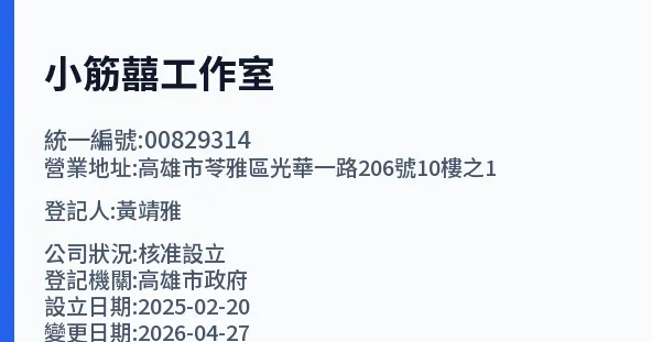 小筋囍工作室的照片-統編 00829314(高雄市) 公司登記資料與營業項目詳細圖表