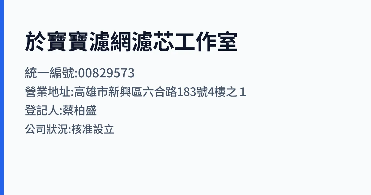 於寶寶濾網濾芯工作室 - 統編 00829573(高雄市) 公司登記資料與營業項目詳細圖表