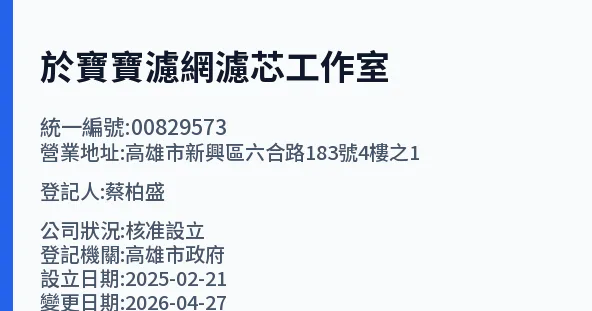 於寶寶濾網濾芯工作室的照片-統編 00829573(高雄市) 公司登記資料與營業項目詳細圖表