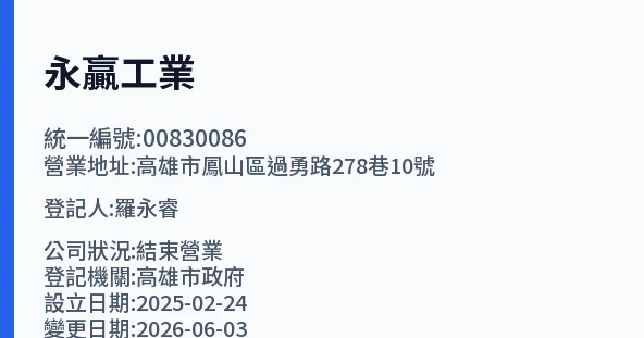 永贏工業的照片-統編 00830086(高雄市) 公司登記資料與營業項目詳細圖表