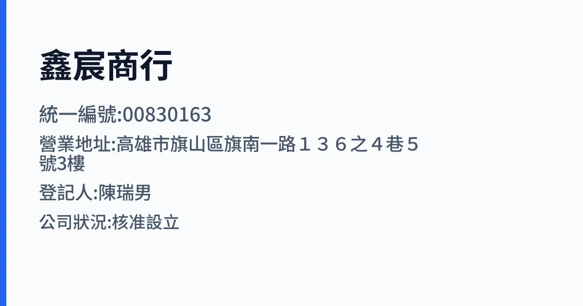 鑫宸商行 - 統編 00830163（高雄市） 公司登記資料與營業項目詳細圖表