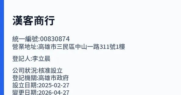 漢客商行的照片-統編 00830874(高雄市) 公司登記資料與營業項目詳細圖表