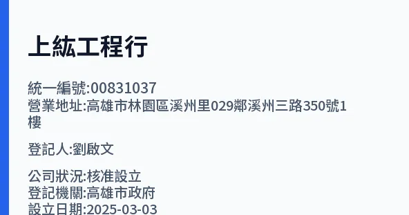 上紘工程行的照片-統編 00831037(高雄市) 公司登記資料與營業項目詳細圖表