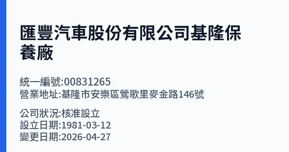 匯豐汽車股份有限公司基隆保養廠的照片-統編 00831265(基隆市) 公司登記資料與營業項目詳細圖表