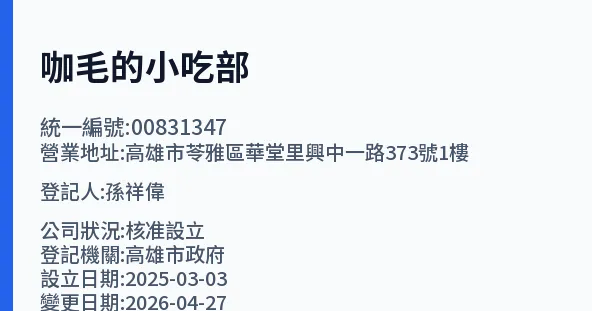 咖毛的小吃部的照片-統編 00831347(高雄市) 公司登記資料與營業項目詳細圖表