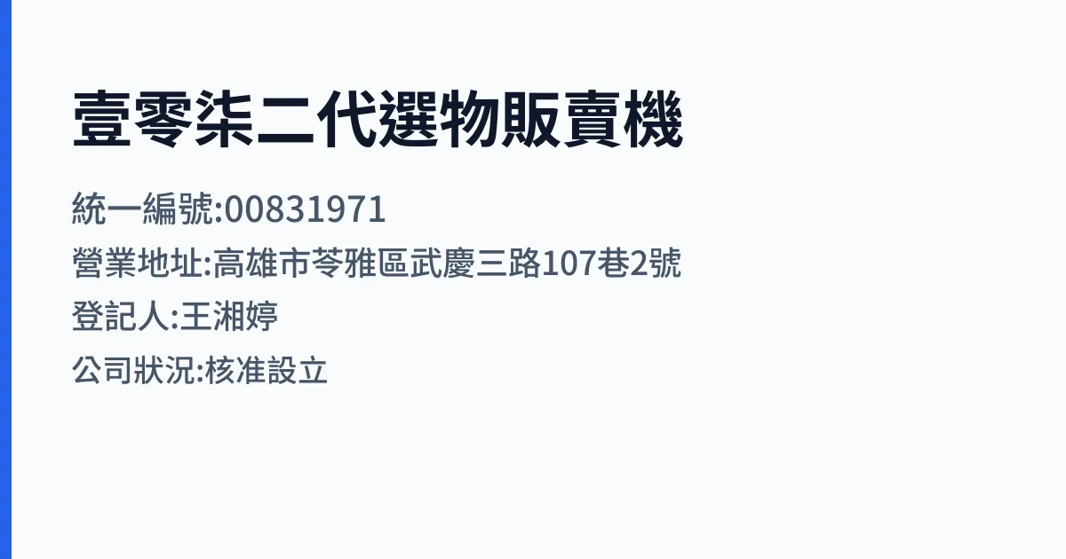 壹零柒二代選物販賣機 - 統編 00831971(高雄市) 公司登記資料與營業項目詳細圖表