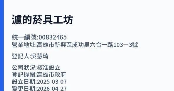 濾的菸具工坊的照片-統編 00832465(高雄市) 公司登記資料與營業項目詳細圖表