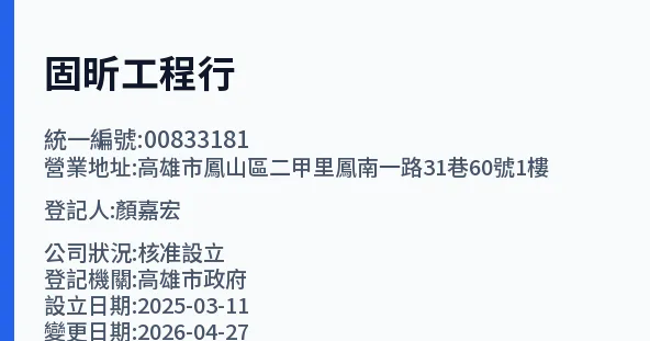 固昕工程行的照片-統編 00833181(高雄市) 公司登記資料與營業項目詳細圖表