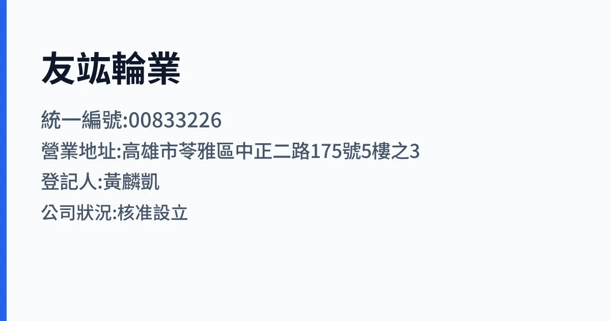 友竑輪業 - 統編 00833226(高雄市) 公司登記資料與營業項目詳細圖表