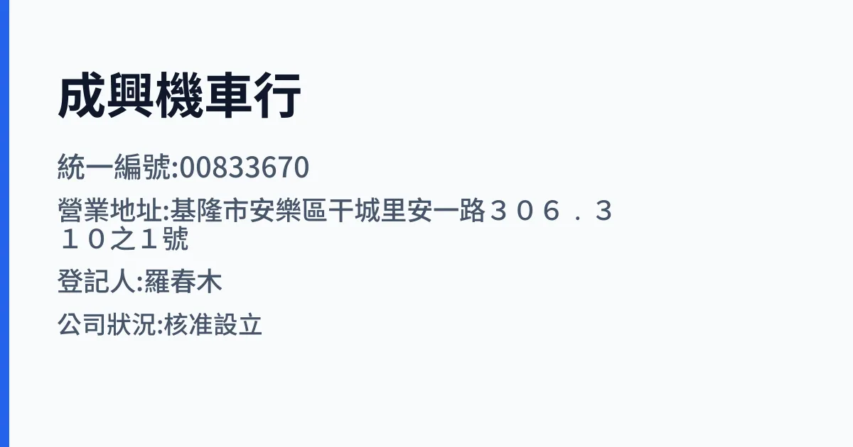 成興機車行 - 統編 00833670（基隆市） 公司登記資料與營業項目詳細圖表