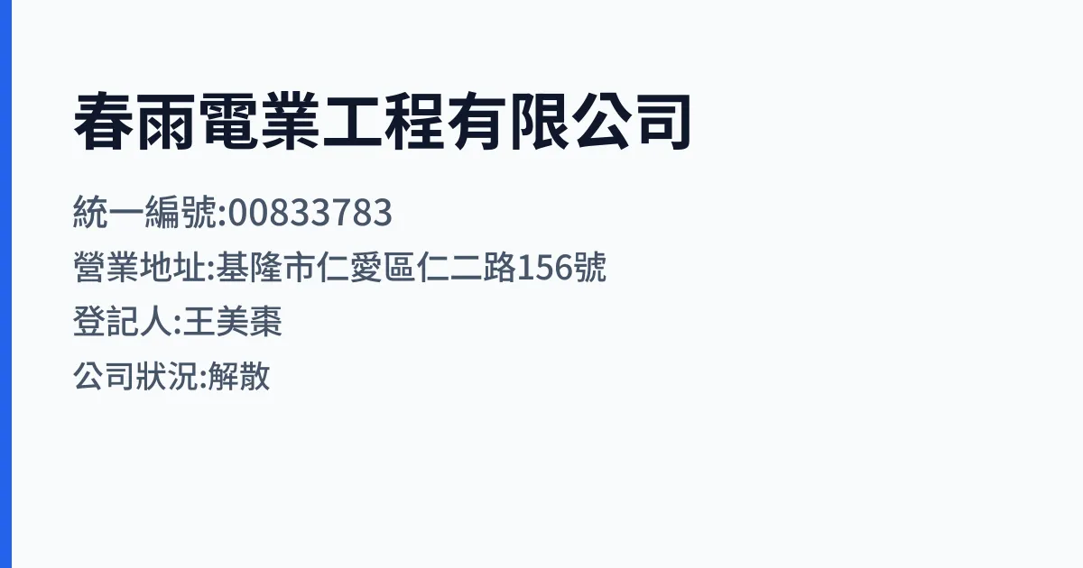 春雨電業工程有限公司 - 統編 00833783(基隆市) 公司登記資料與營業項目詳細圖表
