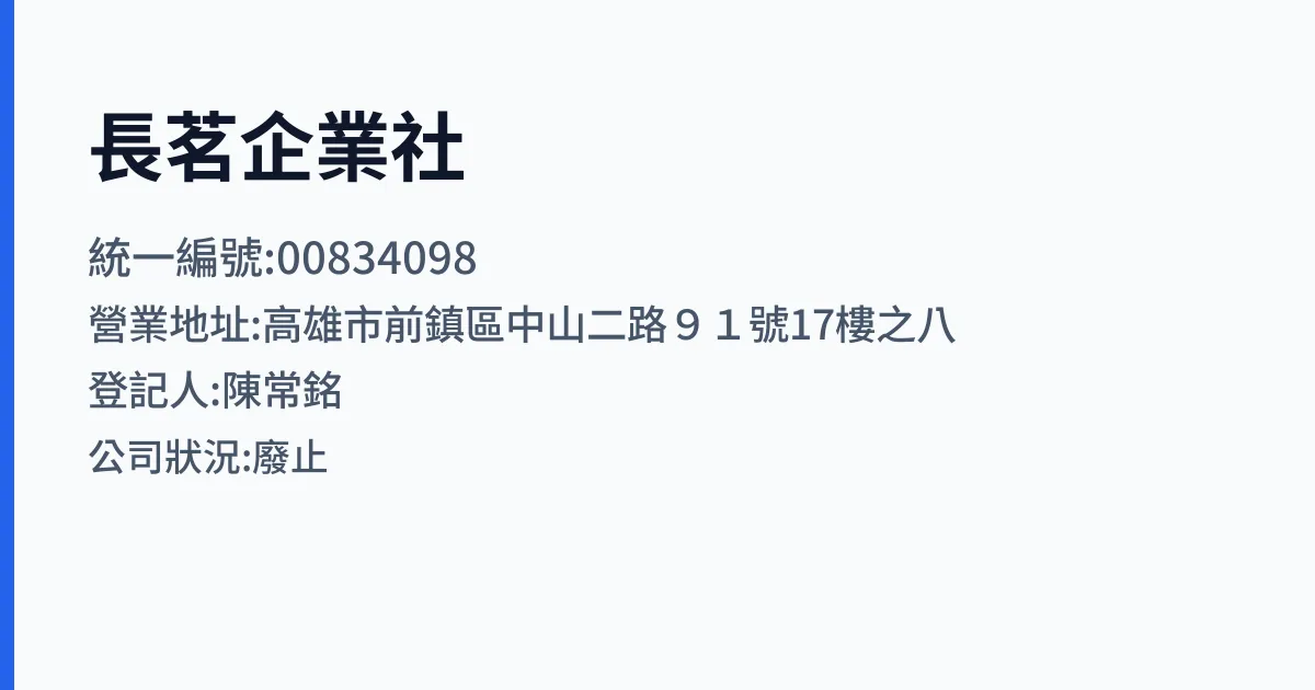 長茗企業社 - 統編 00834098(高雄市) 公司登記資料與營業項目詳細圖表