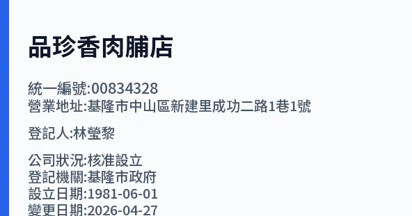 品珍香肉脯店的照片-統編 00834328(基隆市) 公司登記資料與營業項目詳細圖表