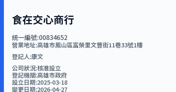 食在交心商行的照片-統編 00834652(高雄市) 公司登記資料與營業項目詳細圖表