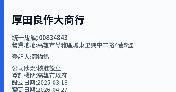 厚田良作大商行的照片-統編 00834843(高雄市) 公司登記資料與營業項目詳細圖表
