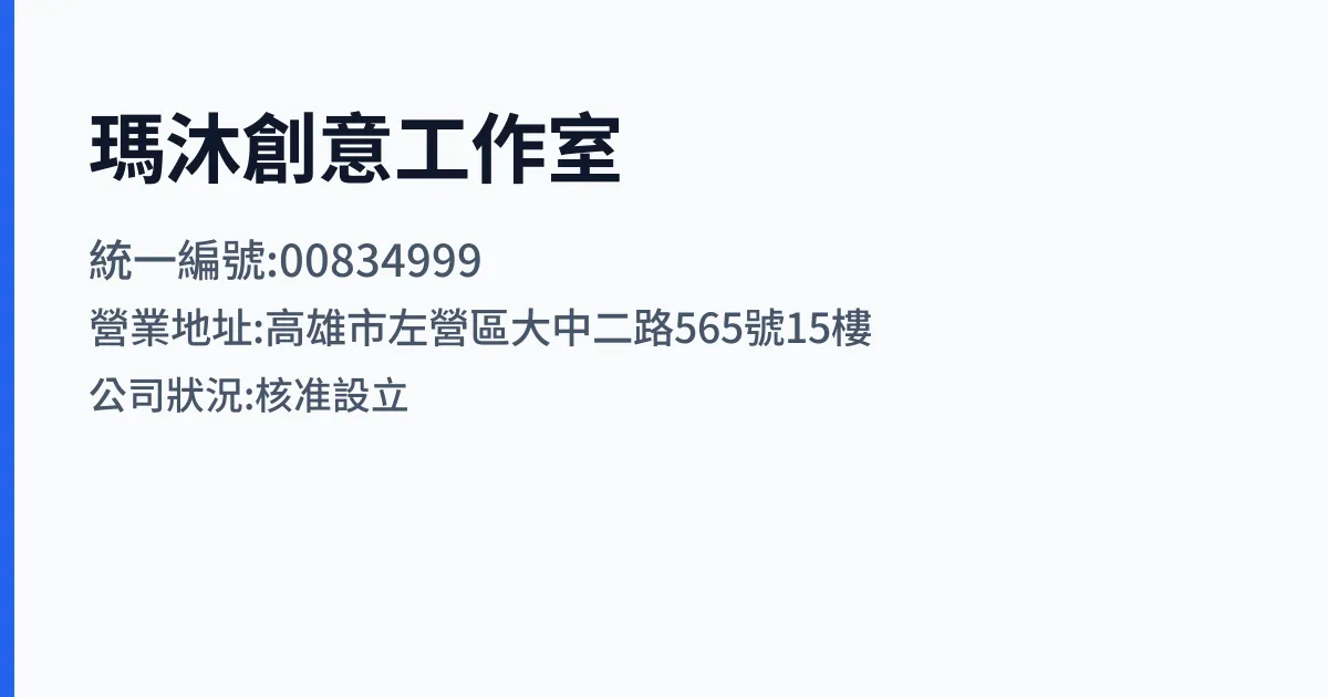 瑪沐創意工作室 - 統編 00834999(高雄市) 公司登記資料與營業項目詳細圖表
