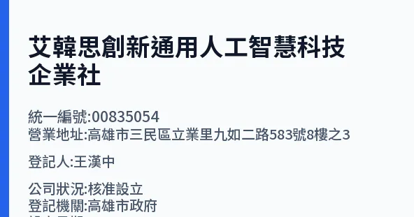 艾韓思創新通用人工智慧科技企業社的照片-統編 00835054(高雄市) 公司登記資料與營業項目詳細圖表