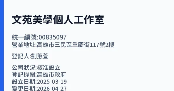 文苑美學個人工作室的照片-統編 00835097(高雄市) 公司登記資料與營業項目詳細圖表
