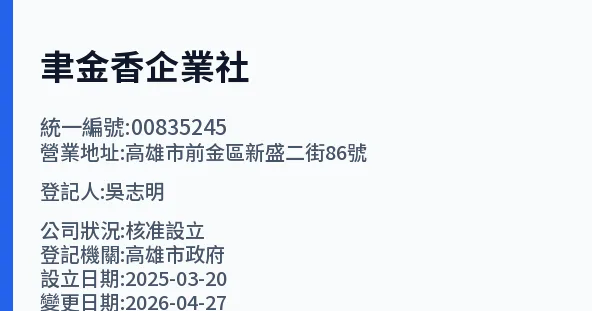 聿金香企業社的照片-統編 00835245(高雄市) 公司登記資料與營業項目詳細圖表