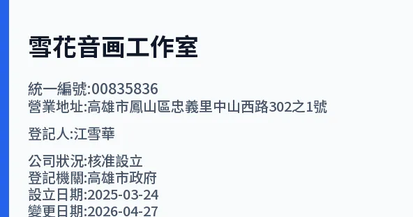 雪花音画工作室的照片-統編 00835836(高雄市) 公司登記資料與營業項目詳細圖表