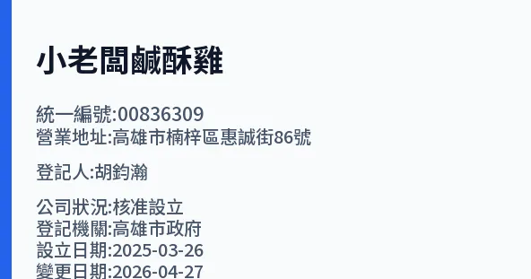 小老闆鹹酥雞的照片-統編 00836309(高雄市) 公司登記資料與營業項目詳細圖表