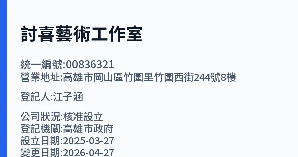 討喜藝術工作室的照片-統編 00836321(高雄市) 公司登記資料與營業項目詳細圖表