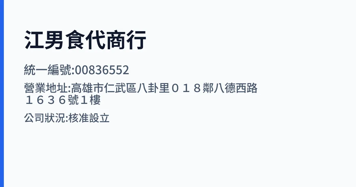 江男食代商行 - 統編 00836552(高雄市) 公司登記資料與營業項目詳細圖表