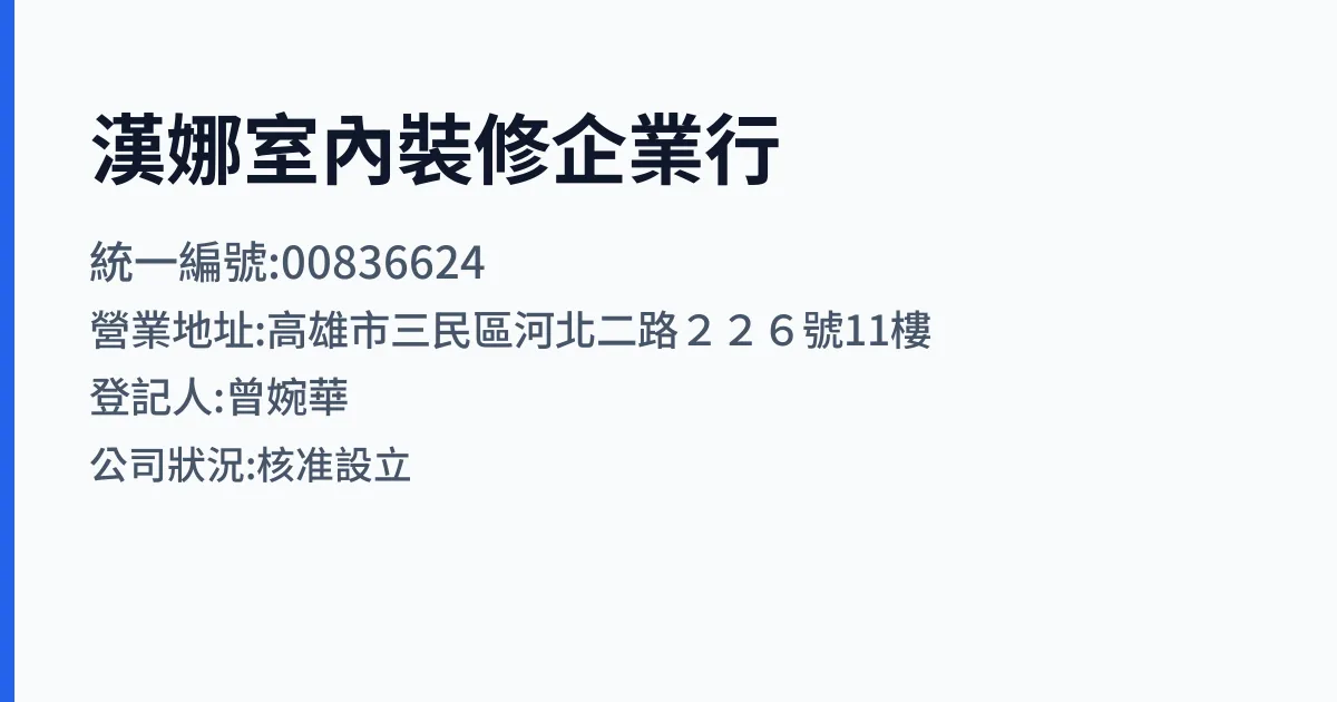 漢娜室內裝修企業行 - 統編 00836624(高雄市) 公司登記資料與營業項目詳細圖表