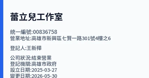 蕾立兒工作室的照片-統編 00836758(高雄市) 公司登記資料與營業項目詳細圖表