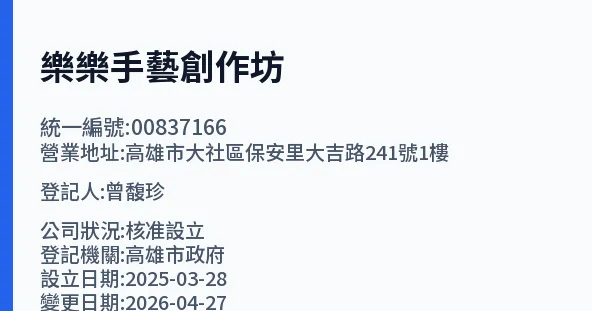 樂樂手藝創作坊的照片-統編 00837166(高雄市) 公司登記資料與營業項目詳細圖表