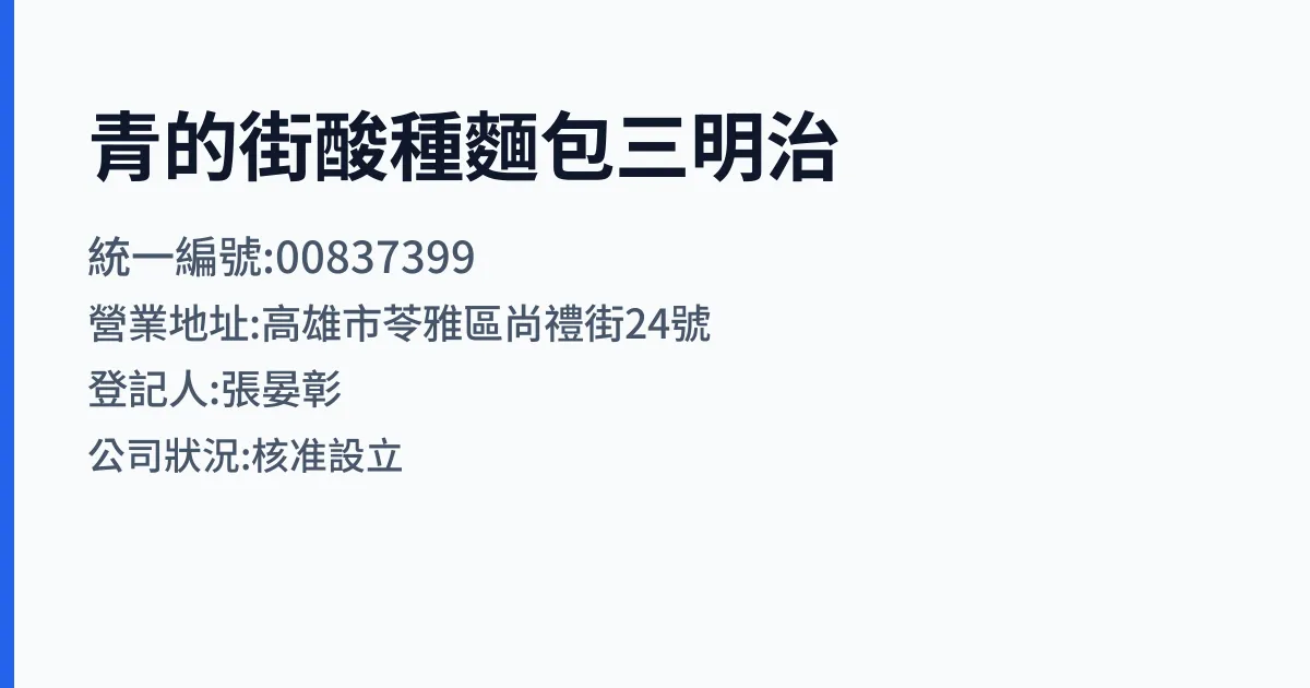 青的街酸種麵包三明治 - 統編 00837399(高雄市) 公司登記資料與營業項目詳細圖表