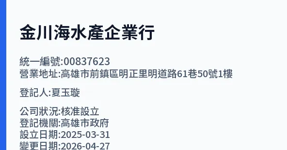 金川海水產企業行的照片-統編 00837623(高雄市) 公司登記資料與營業項目詳細圖表