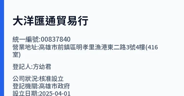 大洋匯通貿易行的照片-統編 00837840(高雄市) 公司登記資料與營業項目詳細圖表