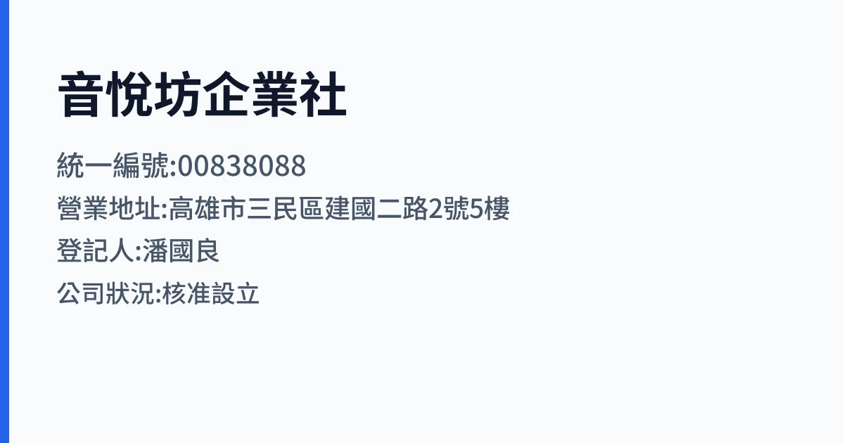 音悅坊企業社 - 統編 00838088（高雄市） 公司登記資料與營業項目詳細圖表