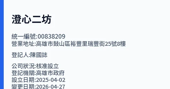 澄心二坊的照片-統編 00838209(高雄市) 公司登記資料與營業項目詳細圖表
