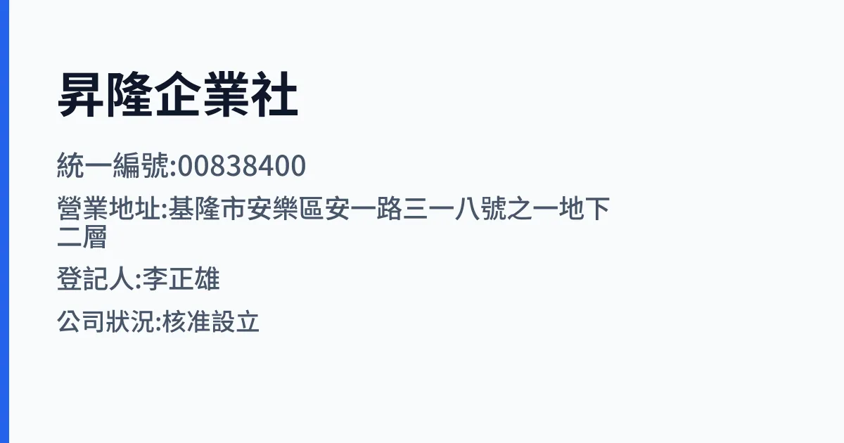 昇隆企業社 - 統編 00838400（基隆市） 公司登記資料與營業項目詳細圖表